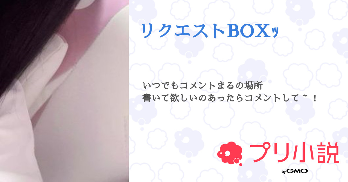 リクエストBOXｯ - 全1話 【連載中】（ @ ྀི ふかにゃん .·さんの小説） | 無料スマホ夢小説ならプリ小説 byGMO
